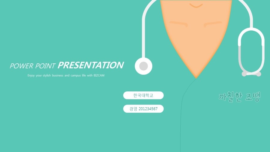 조땡의 첫번째 보건 의료 테마 무료 Ppt 템플릿 네이버 블로그